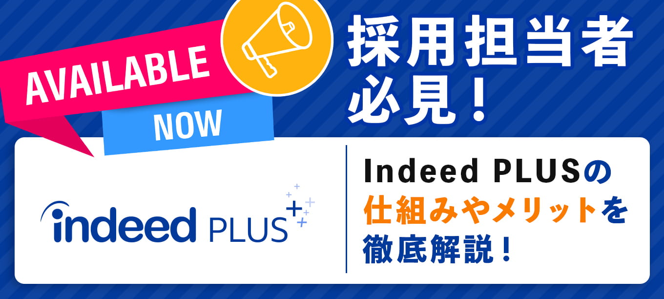 採用担当者必見！Indeed PLUS(インディードプラス)の仕組みやメリットを徹底解説！｜コラム｜求人検索エンジンの広告運用ならイオレ