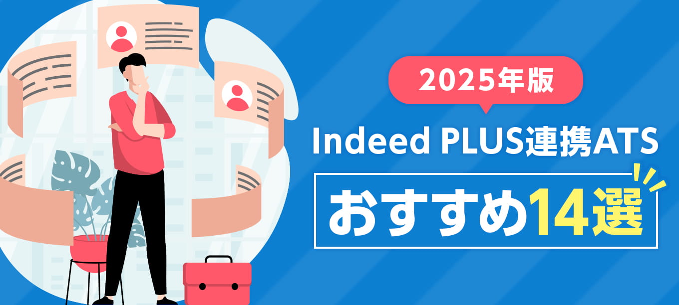 【2025年版】Indeed PLUS連携のATSおすすめ14選｜コラム｜求人検索エンジンの広告運用ならイオレ